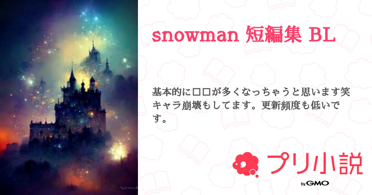 Snowman 短編集 Bl 全6話 【連載中】(もずくさんの小説) 無料スマホ夢小説ならプリ小説 Bygmo